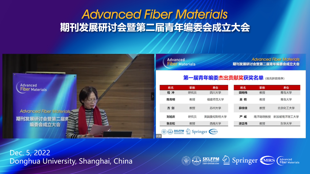 Advanced Fiber Materials期刊发展研讨会暨第二届青年编委会成立大会成功举办
