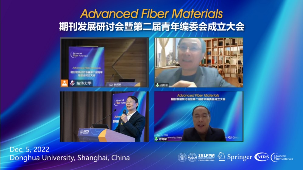 Advanced Fiber Materials期刊发展研讨会暨第二届青年编委会成立大会成功举办
