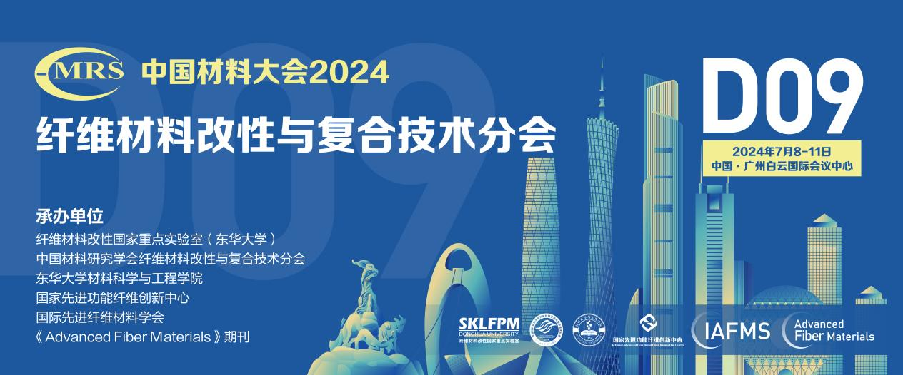 中国材料大会2024 D09纤维材料改性与复合技术分会 诚邀您参会并投稿